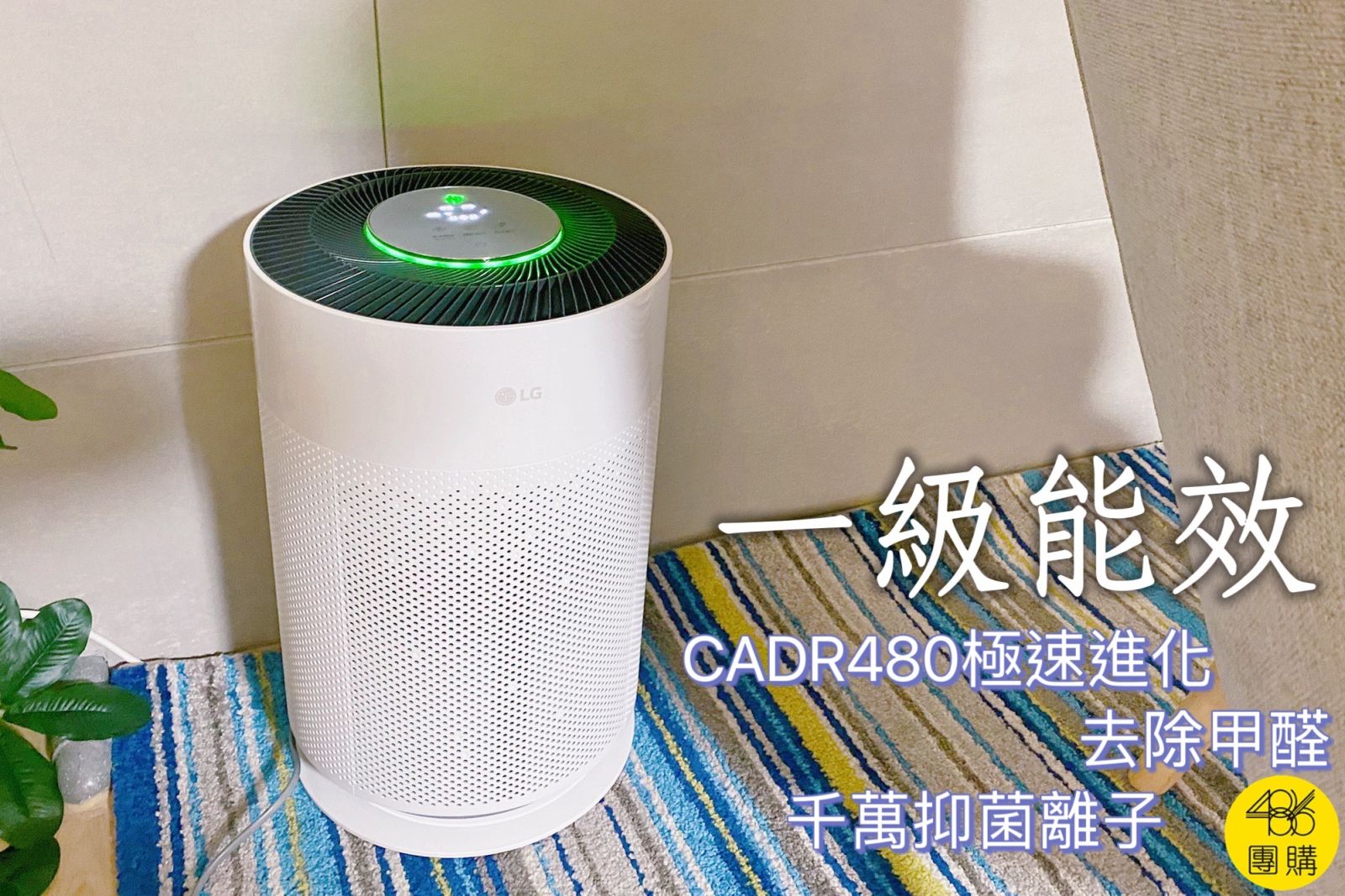 萬元內空氣清淨機首推這台！千萬抑菌離子、除甲醛、CADR 480極速淨化 - 大丈夫週記::486部落格